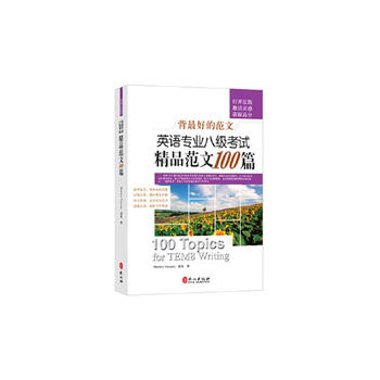 英语专业八级考试精品范文100篇