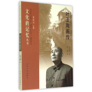 叶圣陶画传商金林
