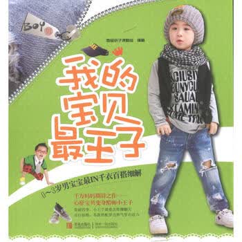 我的宝贝最王子 她品亲子课题组  作 书籍