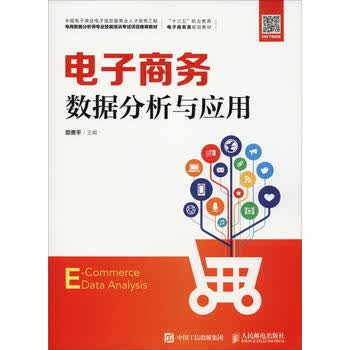 电子商务数据分析与应用 邵贵平