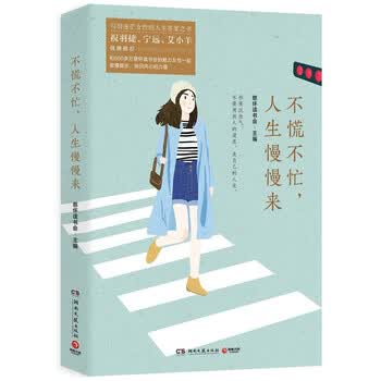 不慌不忙，人生慢慢来 新书