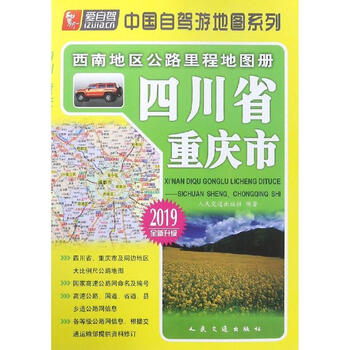 (2019版)四川省.重庆市/西南地区公路里程地图册 人民交通出版社股份有限公司  书籍