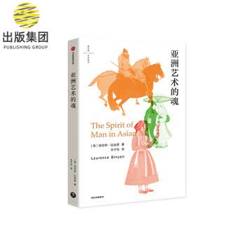 亚洲艺术的魂/看中国艺术译丛