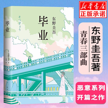 东野圭吾：毕业东野圭吾小说集全套 白夜行 解忧杂货店 嫌疑人X的献身 恶意 侦探推理悬疑小说畅销