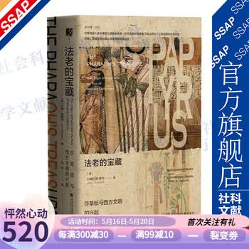 法老的宝藏：莎草纸与西方文明的兴起