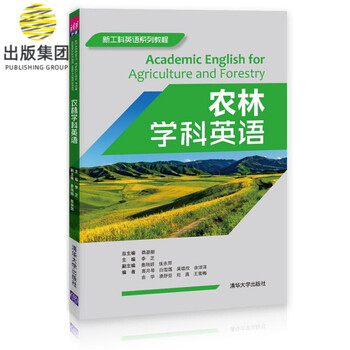 农林学科英语(新工科英语系列教程)