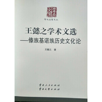 王懿之学术文选—傣族基诺族历史文化论