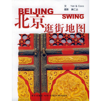 北京逛街地图 黄仁达