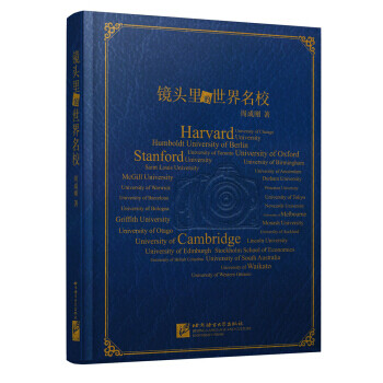   新东方 镜头里的世界名校 周成刚 北京语言大学出版社 9787561952092
