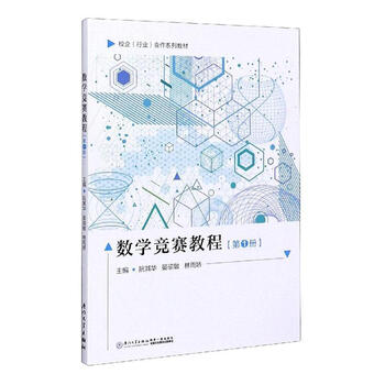 数学竞赛教程:第1册阮其华厦门大学出版社9787561576700 大中专教材教辅书籍
