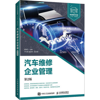 汽车维修企业管理(第2版职业院校汽车类十三五规划教材)
