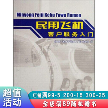 民用飞机客户服务入门