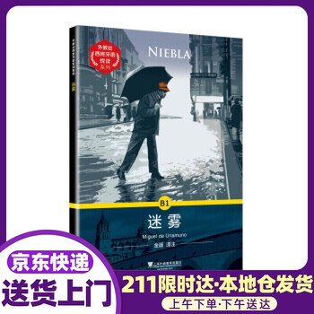 迷雾 米格尔·德·乌纳穆诺 上海外语教育出版社
