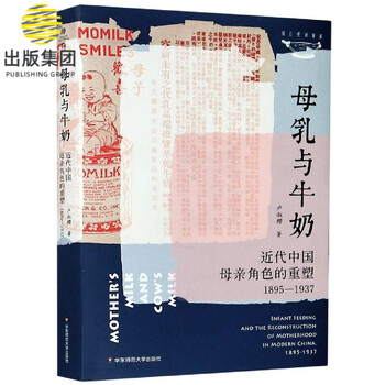 母乳与牛奶(近代中国母亲角色的重塑1895-1937)