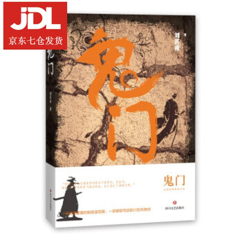 鬼门 刘甚甫 著 9787541160882