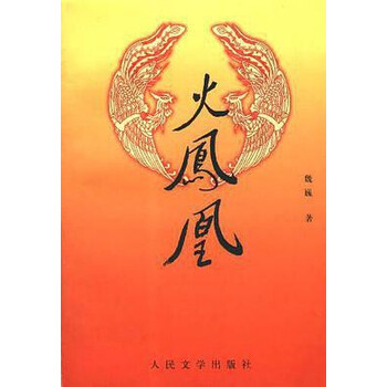 火凤凰 魏巍