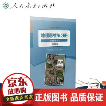 B普通高中教科书地理思维练习册选择性必修2 /