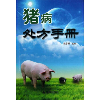 猪病处方手册