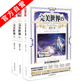 【官方自营】完美世界13+14+15册（共3册) 辰东著 中南天使 玄幻小说