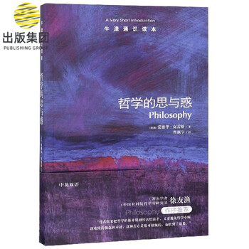 哲学的思与惑/牛津通识读本