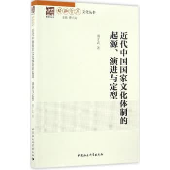 近代中国国家文化体制的起源、演进与定型