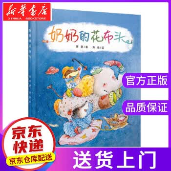 【正版图书】奶奶的花布头 萧袤 著 洪俊 绘 中国少年儿童出版社