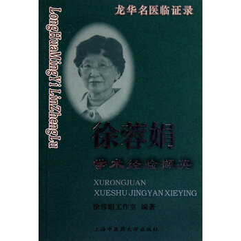徐蓉娟学术经验撷英(龙华名医临证录)