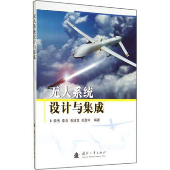 无人系统设计与集成   李杰 等 编 书籍