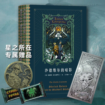星之所在 沙德维尔的暗影 福尔摩斯推理x克苏鲁神话 赠”触手侦探“铸币+克苏鲁银箔书签+克总发糖