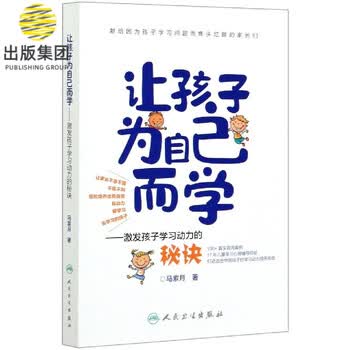 让孩子为自己而学--激发孩子学习动力的秘诀