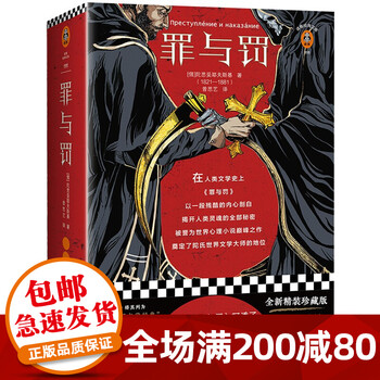 【包邮】罪与罚 陀思妥耶夫斯基 全新精装珍藏版 只有罪与罚写透了人人都知道却不敢说的人性阴暗面！外国名著小说 读客三个圈经典读库