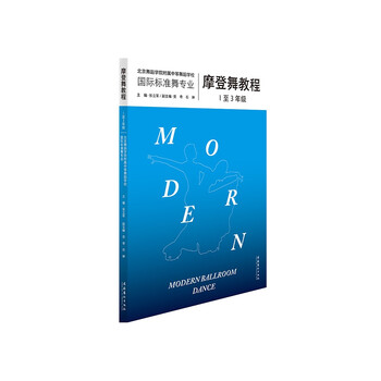 {正版新书}摩登舞教程9787503968983