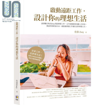 启动远距工作 设计你的理想生活 港台原版 佐依Zoey 如何 生涯规划 成功