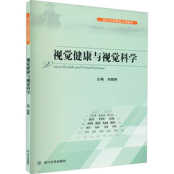 视觉健康与视觉科学 图书