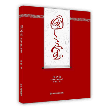 [按需印刷]国之宝