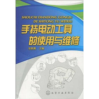 手持电动工具的使用与维修 张敦鹏 编 化学工业 9787122092205