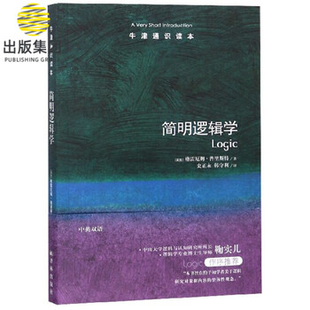 简明逻辑学/牛津通识读本