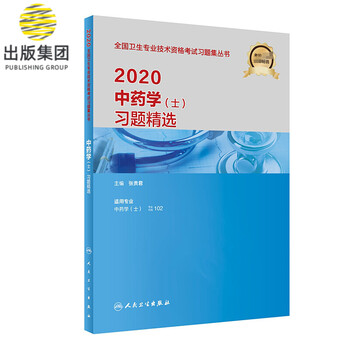 2020中药学（士）习题精选