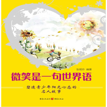 微笑是一句世界语 张艳玲 重庆出版社