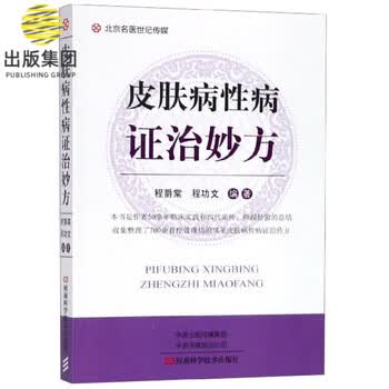 皮肤病性病证治妙方