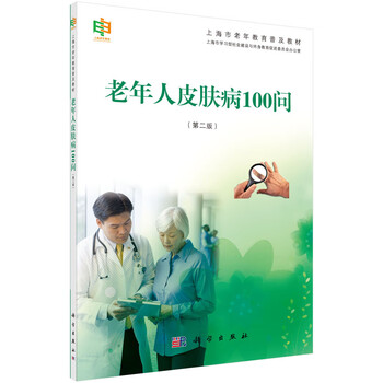 老年人皮肤病100问（第二版）