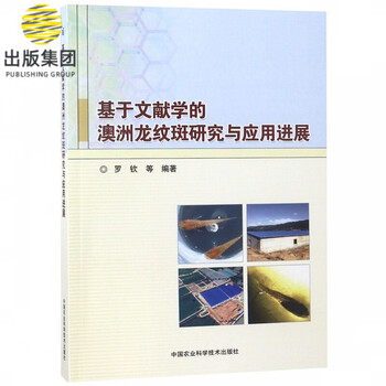 基于文献学的澳洲龙纹斑研究与应用进展