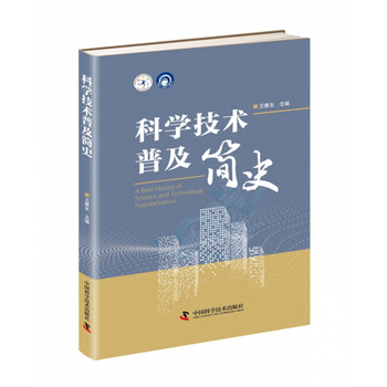 科学技术普及简史(精)
