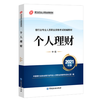 备考2022 个人理财中级 银行业专业人员中级职业资格考试 银行从业 中国金融出版社