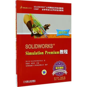 SOLIDWORKS Simulation Premium教程 机械工业出版社 