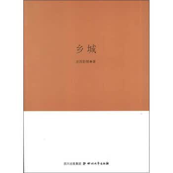 乡城 洼西彭错 四川文艺出版社
