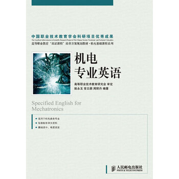机电专业英语【保证正版】