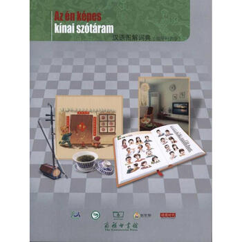 汉语图解词典(匈牙利语版)