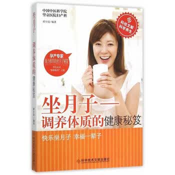 坐月子:调养体质的健康秘笈 邱宇清 健身与* 9787518906789