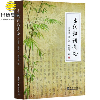 古代汉语通论